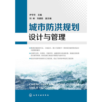 城市防洪规划设计与管理【正版图书】