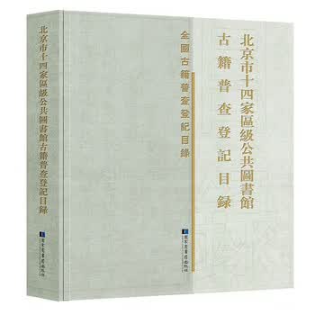 {正版新书}北京市十四家区级公共图书馆古籍普查登记目录9787501371921