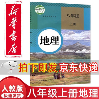 2022新版初中8八年级上册地理书人教版课本教材教科书8年级上学期初二2上册地理课本人教部编版八上地