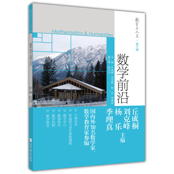 数学群星璀璨 高等教育出版社 数学前沿