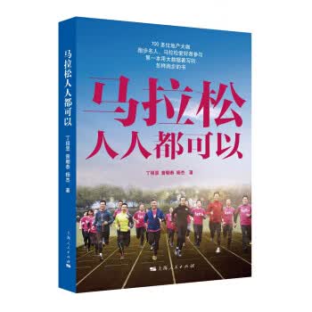 马拉松人人都可以 丁祖昱,曾朝恭,杨杰 上海人民出版社【正版图书】