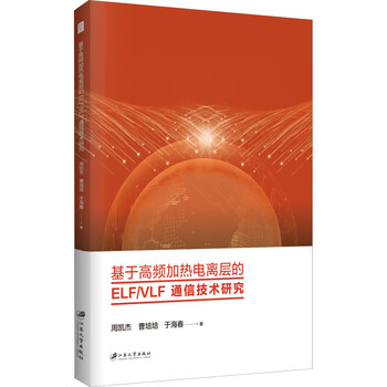 基于高频加热电离层的ELF/VLF通信技术研究