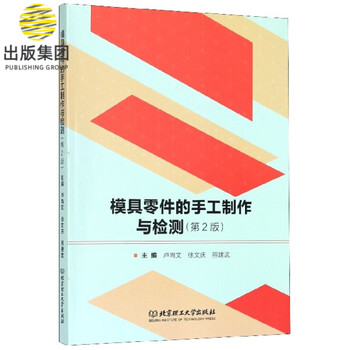 模具零件的手工制作与检测(第2版)