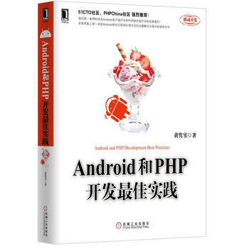 Android和PHP开发佳实践
