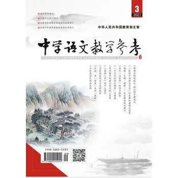 中学语文教学参考 下旬 理论 2021年第3期