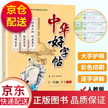 中华好字帖一年级下册 人教版小学课本同步钢笔练字贴写字练习课课练教材同步训练小学生语文描红本字帖