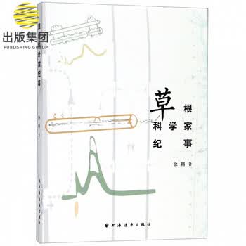草根科学家纪事