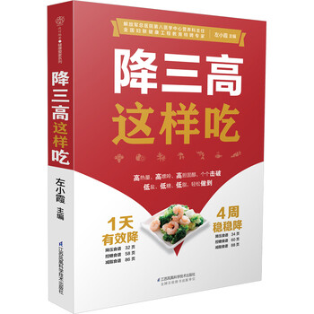 降三高这样吃（汉竹） 左小霞
