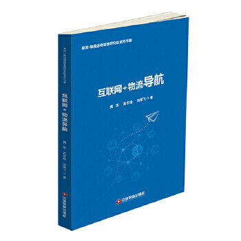 互联网+物流导航【正版图书，放心下单】