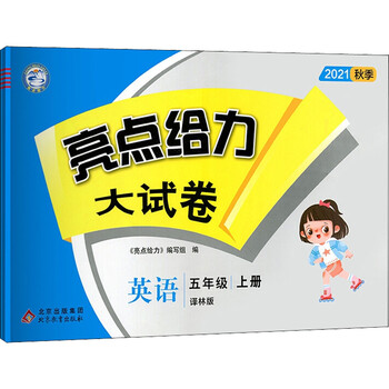 亮点给力大试卷 英语 5年级 上册 译林版 2021 图书