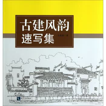 古建风韵速写集