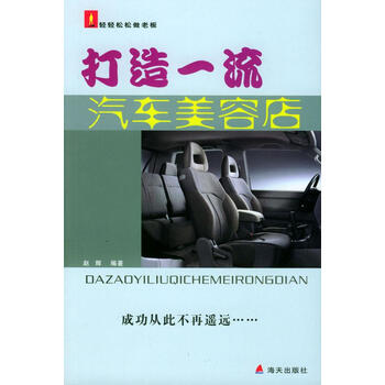 打造汽车美容店【正版图书】