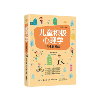 正版 儿童积极心理学·完全图解版9787518073801