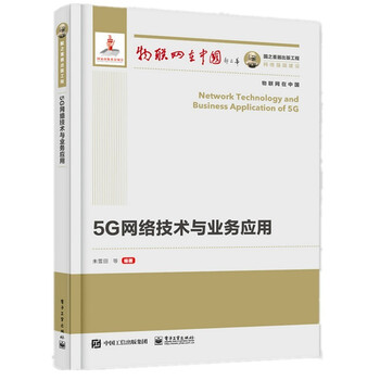 {正版新书}5G网络技术与业务应用9787121386244