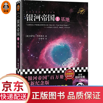 银河帝国：基地（毛不易，人教版七年级下册语文教材阅读。科幻必读经典）