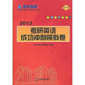 2013考研英语成功冲刺模拟卷 万学海文名师团队　编著