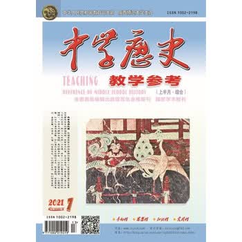 中学历史教学参考 上半月 高初中 2021年第7期
