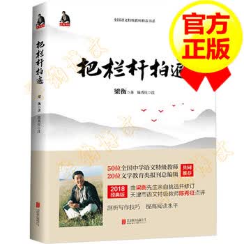 把栏杆拍遍 梁衡散文 特级教师解读版 作文写作思路与写作技巧辅导书 中学生读本阅读书