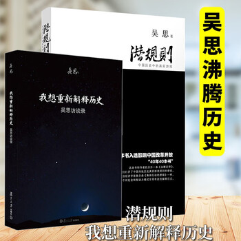 吴思作品（套装共2册）潜规则：中国历史中的真实游戏（修订版）+我想重新解释历史：吴思访谈录 复旦大学