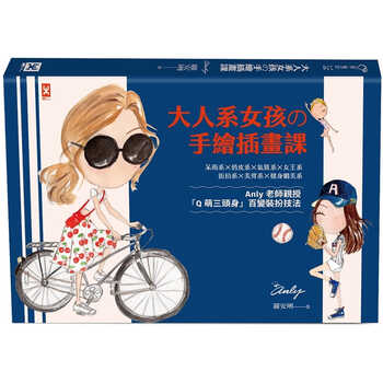 预售 罗安璃（ANLY）大人系女孩の手绘插画课：Anly老师亲授「Q萌三头身」百变装扮技法野人