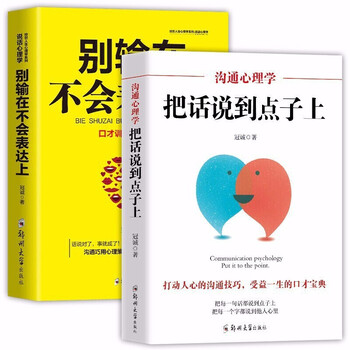 正版2册 别输在不会表达上+把话说到点子上 沟通心理学 精准表达说话的艺术心理学幽默沟通技巧口才训练