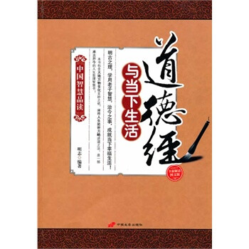 道德经与当下生活