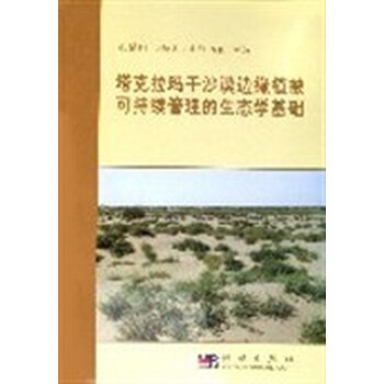 塔克拉玛干沙漠边缘植被可持续管理的生态学基础 张希明 科学出版社 9787030133571