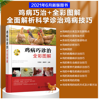 鸡病巧诊治全彩图解（2021年版）：大量高清彩图，数十年鸡病诊治临床经验总结，详述病毒病、细菌病等鸡病诊治技巧