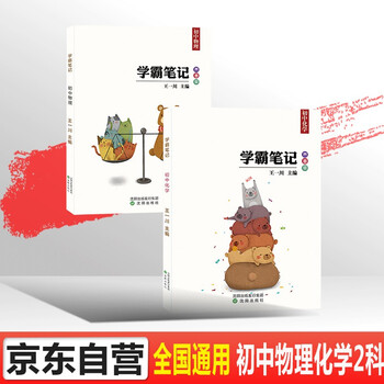 【官方正版】2022学霸笔记初中物理化学2科初一初二初三七八九年级教辅书辅导资料中考总复习状元手写笔记 