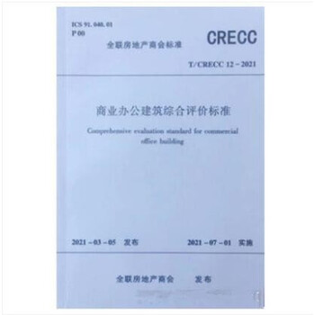 T/CRECC 12-2021 商业办公建筑综合评价标准