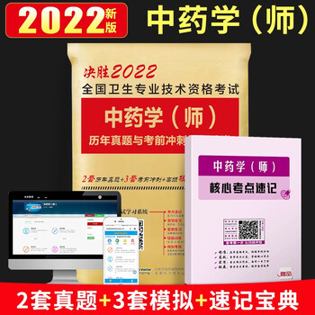 包邮2022年官方人卫版初级药师药士考试用书教材历年真题模拟押题试卷全 国卫生专业职称考试药学师 中药师：试卷+考点