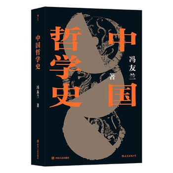 中国哲学史冯友兰四川人民出版社有限公司哲学 宗教
