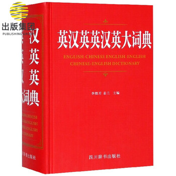 英汉英英汉英大词典(精)