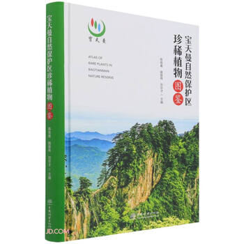 宝天曼自然保护区珍稀植物图鉴(精)