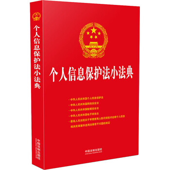 个人信息保护法小法典 图书