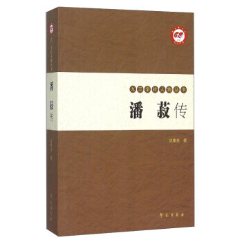九三学社人物丛书:潘菽传