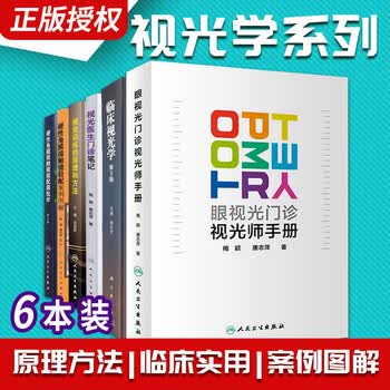 视觉训练的原理和方法+临床视光学第2版+硬性角膜接触镜验配跟我学第2版+视光师手册+门诊笔记+硬性