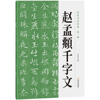 赵孟頫千字文