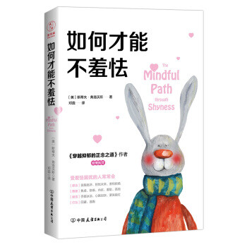 如何才能不羞怯 [美]斯蒂夫·弗洛沃斯,邓蕊