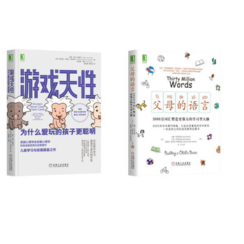 亲子互动套装（京东套装共2册 父母的语言+游戏天性）