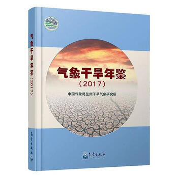 气象干旱年鉴(2017)科学与自然  图书