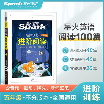 【小学英语阅读】五年级进阶阅读训练100篇 5年级阅读理解练习册 全国通用 （赠：视频讲解） 2022版星火英语spark