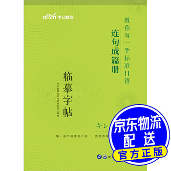 中公教育教你写一手标准日语：连句成篇册 2021 默认1