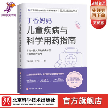 丁香妈妈儿童疾病与科学用药指南 写给中国父母的疾病护理与安全用药攻略 儿童用药 儿童疾病