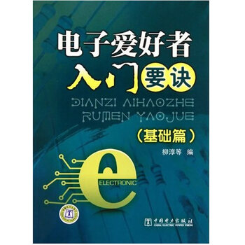 电子爱好者入门要诀基础篇