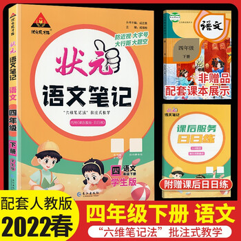 2022版状元语文数学笔记四年级上册下册人教版小学生教材同步学习资料书课本解析解读课前预习辅导书 下册 语文人教版