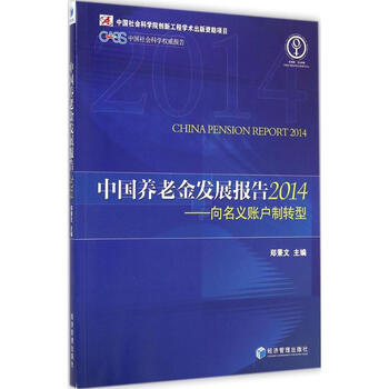中国养老金发展报告 2014郑秉文 主编 