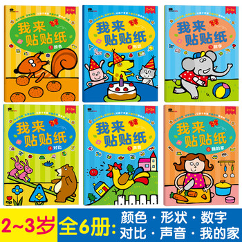 0-3岁玩贴纸书246岁儿童宝宝全脑开发趣味卡通认知贴贴画贴图小孩神奇贴纸专注力益智思维逻辑训练粘贴 我来贴贴纸2-3岁6本