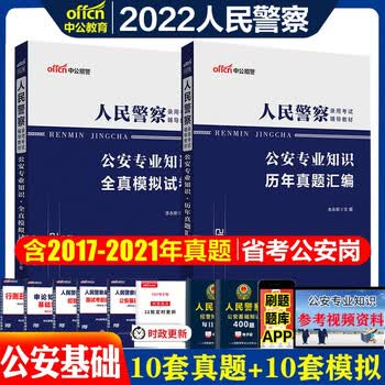 公安基础知识真题】中公教育2022人民警察公安联考招警考试用书公安专业知识历年真题模拟试卷教材预测题国考省考公安专业科目 真题模拟试卷2本 江西省辽宁省福建省黑龙江省山西省吉林省云南省浙江省