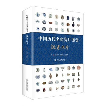 中国历代名窑瓷片鉴赏:谈瓷侃片 沈胜利,刘国斌,沈恺宇 9787545814033 上海书店出版社